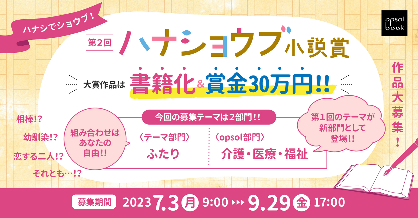 【大賞作品は書籍化＋賞金30万円】第2回ハナショウブ小説賞の開催が決定！｜opsol bookのプレスリリース