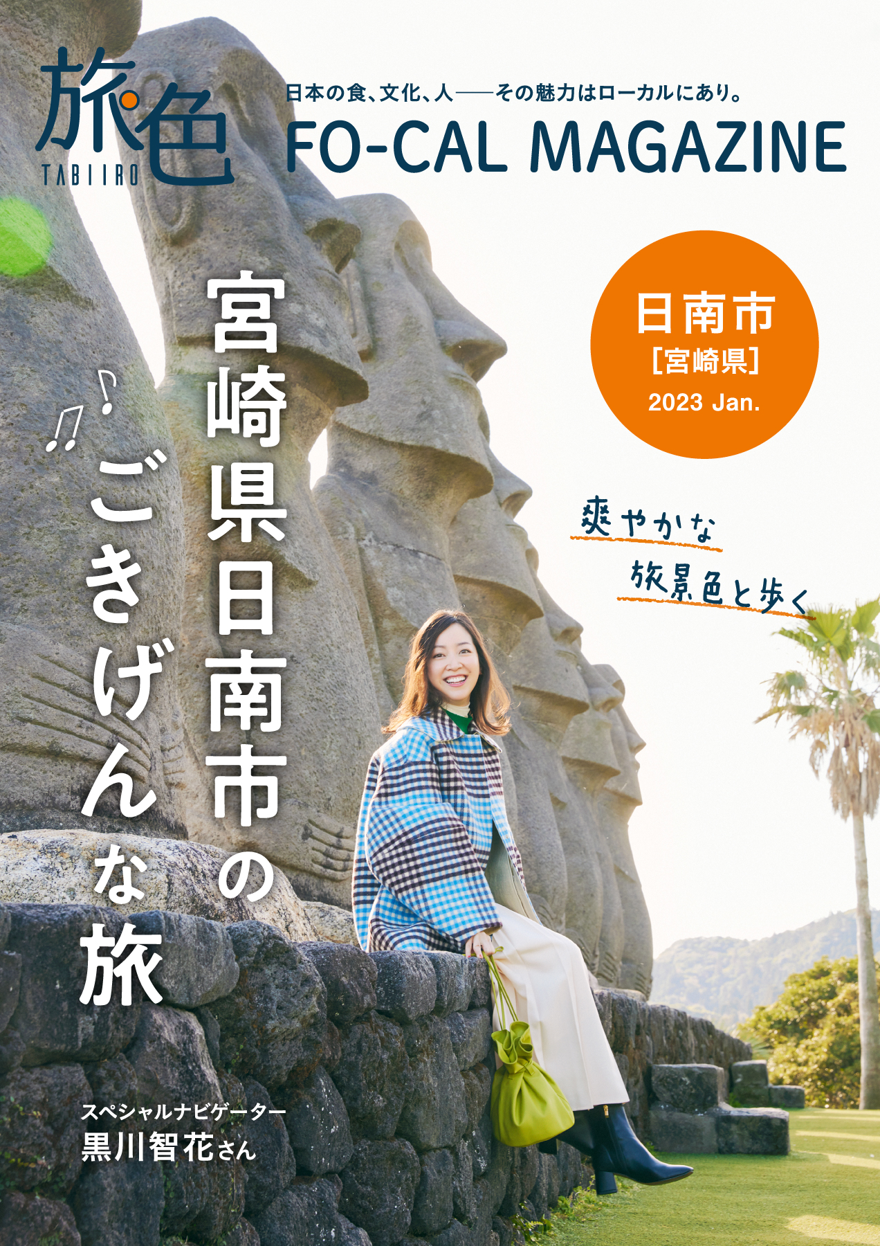 黒川智花さんが、心身ともにパワーチャージ！「旅色FO-CAL」日南市特集公開｜株式会社ブランジスタのプレスリリース