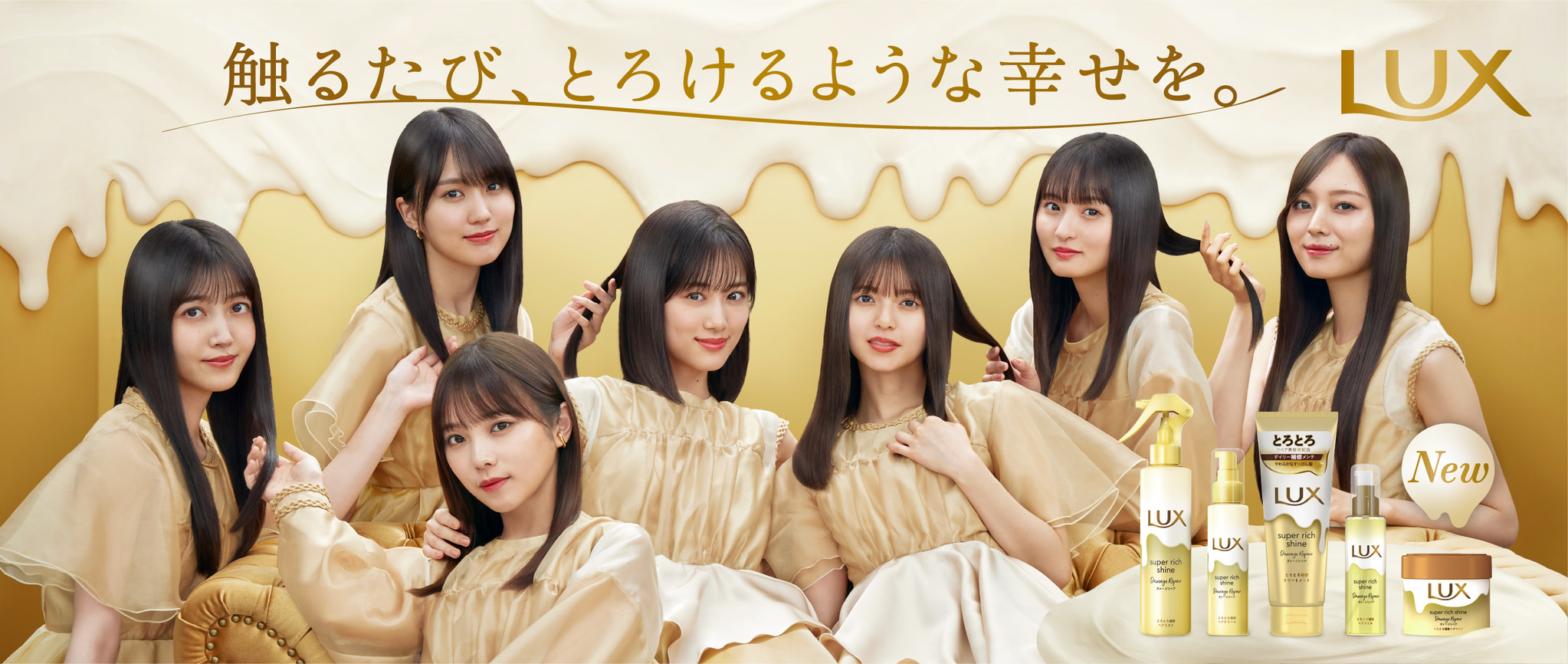 乃木坂46がLUX初トリートメントアンバサダーに就任！ 新感覚※1“とろとろトリートメントシリーズ” としてトータルリニューアル 9月12日（月）より発売開始｜ユニリーバ・ジャパン・カスタマー ...