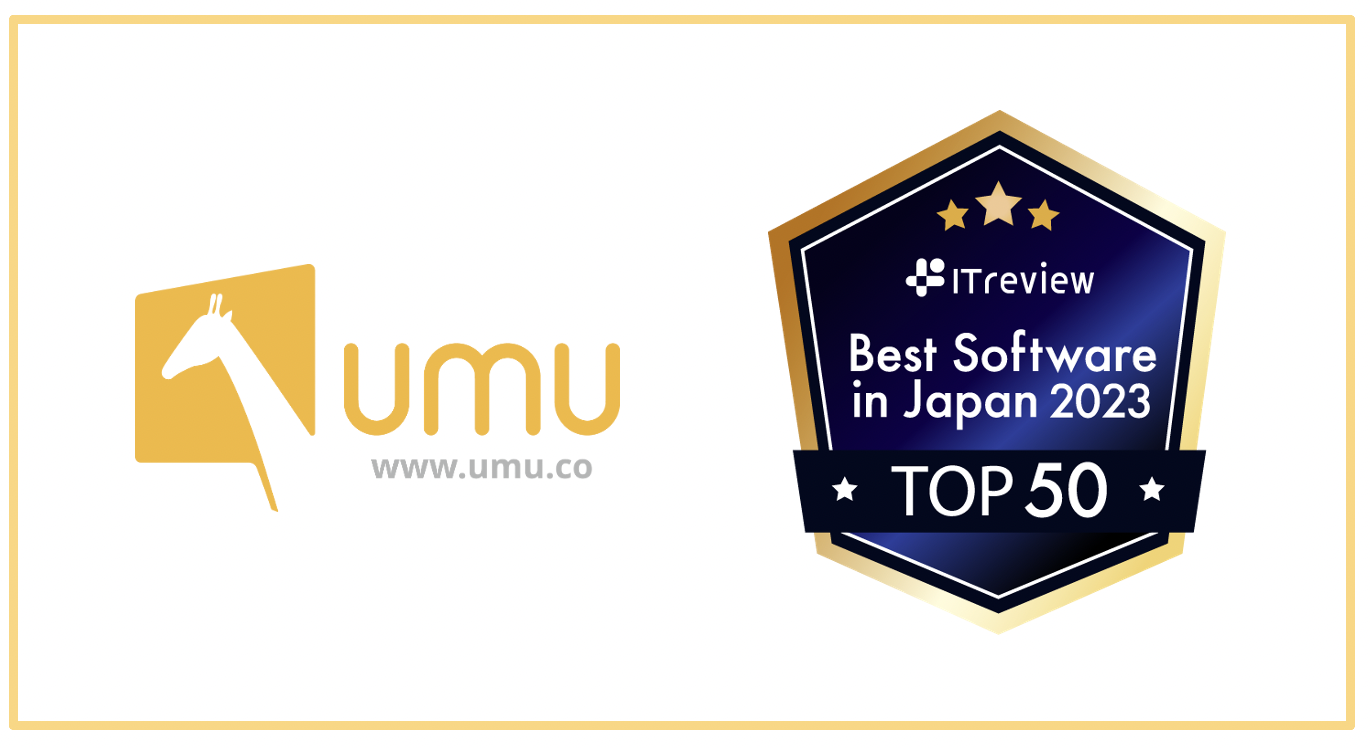 AIを活用した学習プラットフォーム「UMU」、ユーザーが選ぶ「ITreview｜最強ITツール2023」2年連続でTOP5にランクイン｜ユームテクノロジージャパン株式会社のプレスリリース