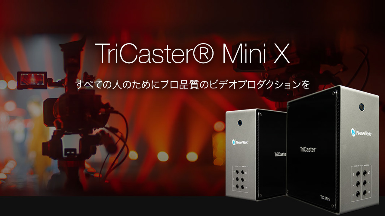 新製品 TriCaster® Mini X を発表、あらゆるビデオ制作に対応するデスクトップ型 TriCaster®｜株式会社 アスクのプレスリリース