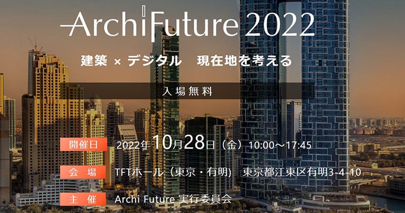 Archi Future 2022出展のお知らせ｜株式会社 アスクのプレスリリース