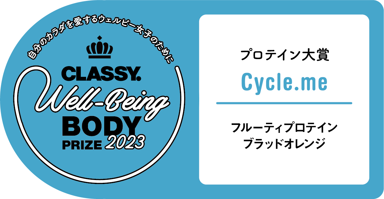 ウェルビーイングブランド「Cycle.me」のフルーティプロテインが、雑誌『CLASSY.』主催 「CLASSY. Well-Being BODY PRIZE 2023」受賞｜株式会社ドット ...