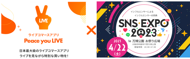 日本最大級のライブコマースアプリ 「Peace You Live」大規模インフルエンサー交流イベント「SNS EXPO 2023」への協賛からTikTokerの配信が増加｜合同会社ピースユーの ...