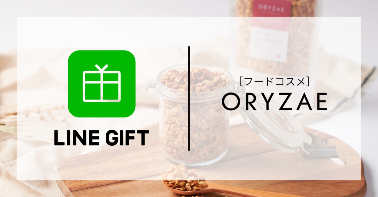 フードコスメ「ORYZAE（オリゼ）」がLINEギフトに新登場！｜株式会社アグクルのプレスリリース