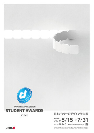 パッケージデザインの未来をひらく。JPDA主催【日本パッケージデザイン学生賞2023】｜公益社団法人日本パッケージデザイン協会のプレスリリース