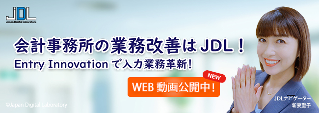 【速報！JDLニュース】『会計事務所の業務改善はJDL！』WEB動画公開！ Entry Innovationで入力業務革新！｜JDLのプレスリリース