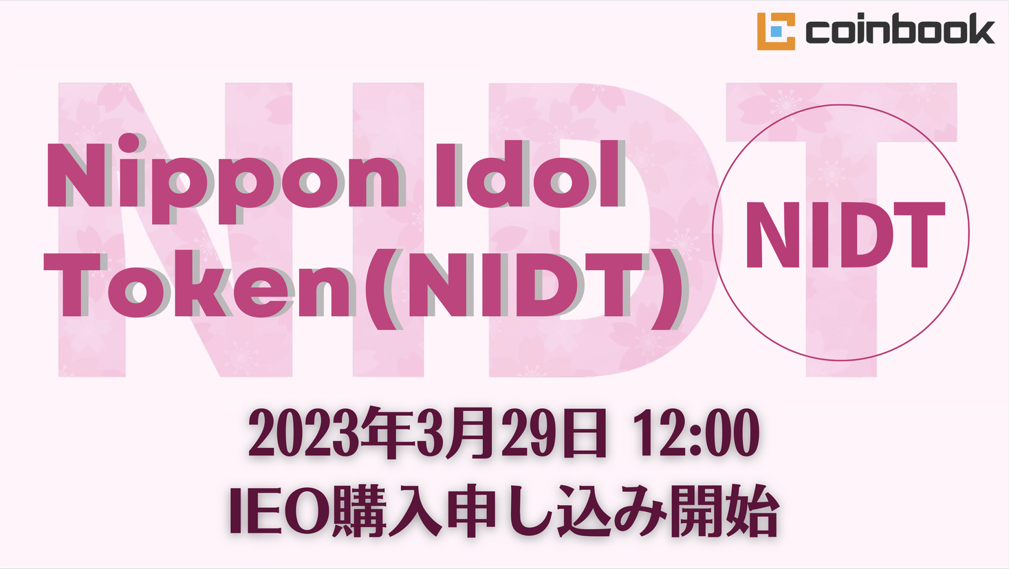 【株式会社coinbook】「Nippon Idol Token（NIDT）」のIEOに関するお知らせ｜株式会社coinbookのプレスリリース