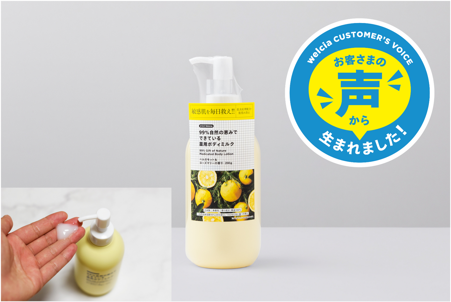 ウエルシアのプライベートブランド「からだWelcia・くらしWelcia」お客さまの声から生まれた「99％自然の恵みでできている薬用ボディミルク」9月15日より全国のウエルシア薬局にて新発売 ...