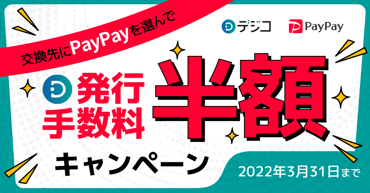 デジタルギフト「デジコ」、ギフト交換先に「PayPay」を10月28日より追加～デジコ発行手数料が半額になるキャンペーンを開始～｜DIGITALIOのプレスリリース