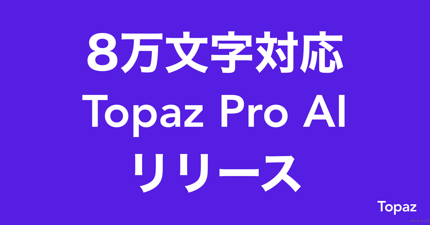 【日本初】8万文字対応の日本語AI「Topaz Pro AI」を「ビジネスAI」にてリリース｜Topaz合同会社のプレスリリース