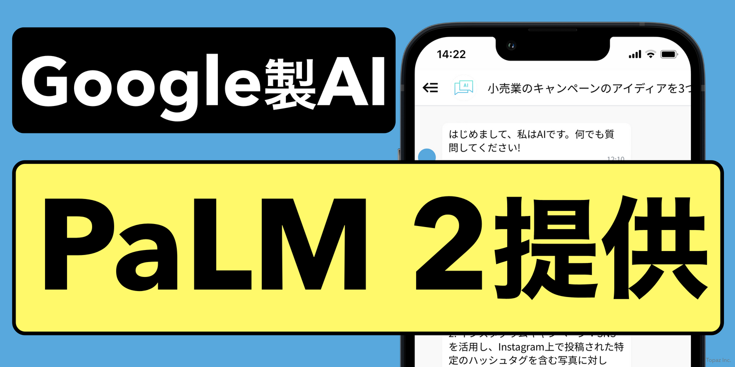 【日本初！PaLM2搭載・無料】「AIOne」Google製AI PaLM2(Bard基盤)を搭載｜Topaz合同会社のプレスリリース