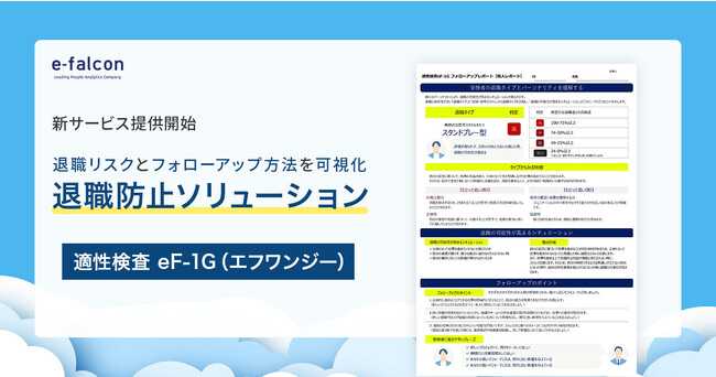 適性検査『eF-1G』の活用で退職リスクの高い社員とフォローアップ法がわかる『イー・ファルコン社 退職防止ソリューション』提供開始 －株式会社 ...