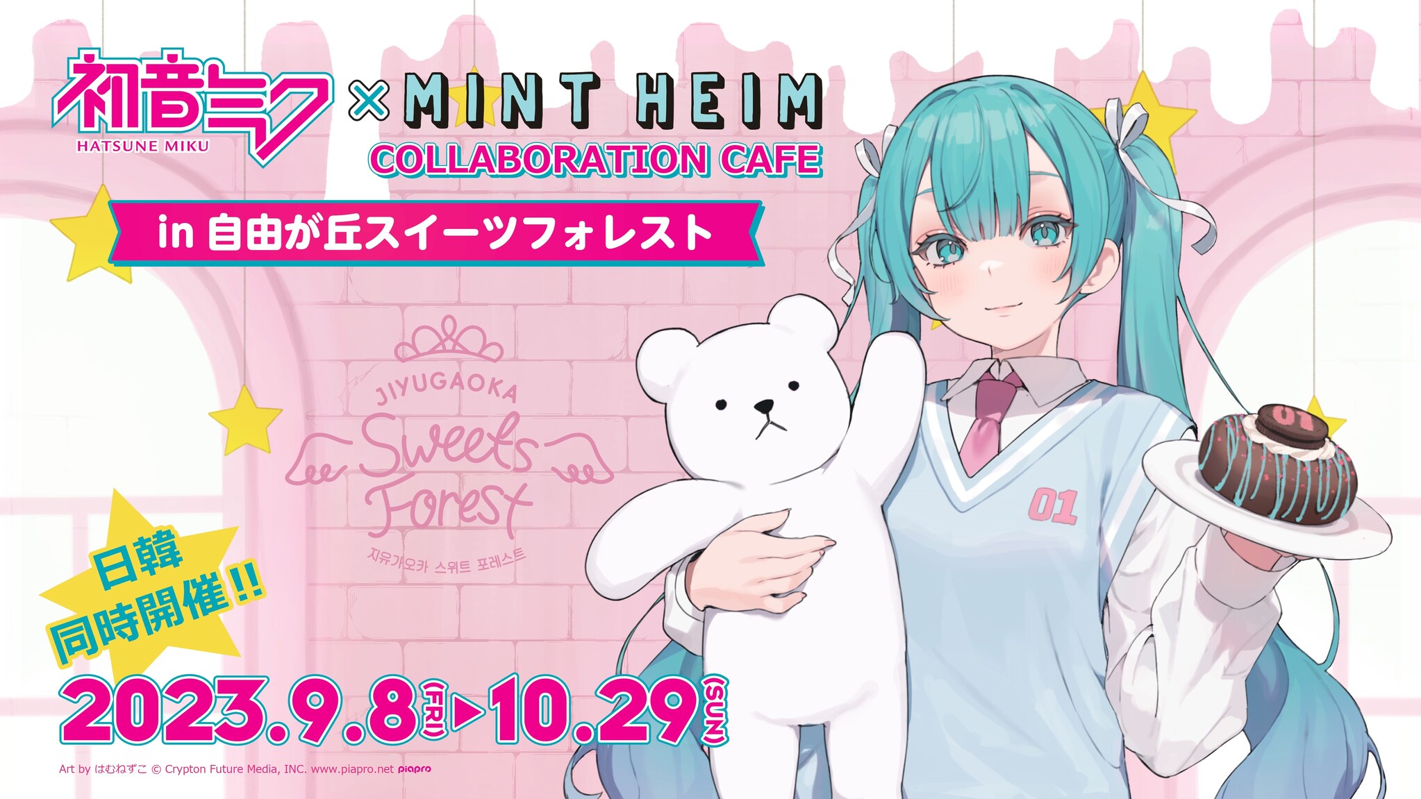 日韓同時開催！コラボカフェ「初音ミク×MINT HEIM」が「東京・自由が丘」と「弘大(ホンデ)」に期間限定オープン！｜株式会社Decorationsのプレスリリース