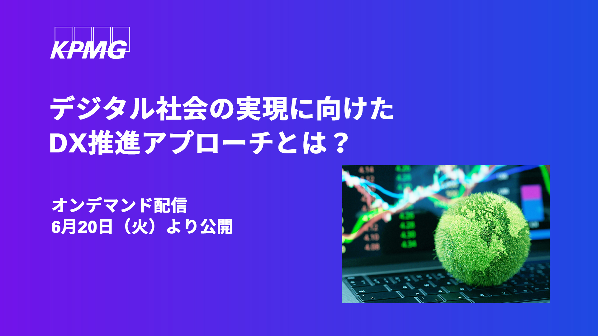 【オンラインセミナーのお知らせ】デジタル社会の実現に向けた今考えるべきDXとは｜KPMGコンサルティング株式会社のプレスリリース