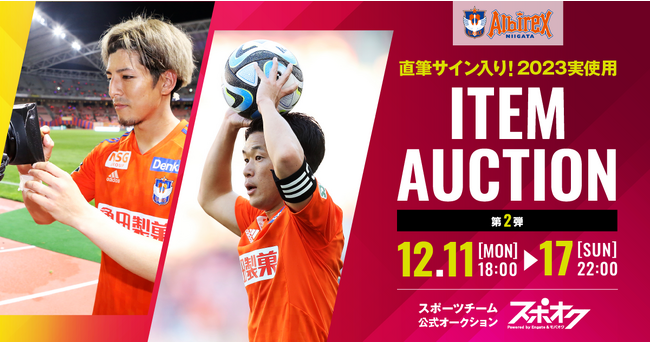 スポオクにて、アルビレックス新潟 2023シーズンオークションを開始：マピオンニュース