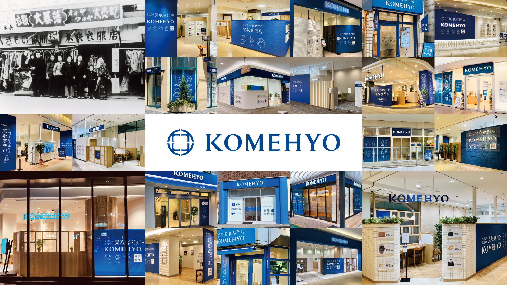 「KOMEHYO」100店舗到達！高まる買取り需要に積極的な出店を進め、買取金額が1.6倍｜株式会社コメ兵ホールディングスのプレスリリース