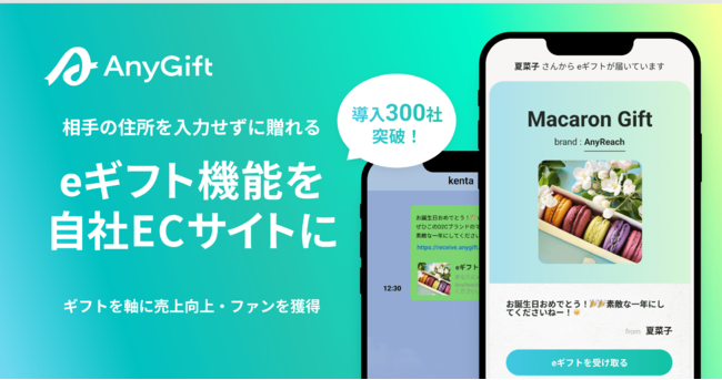 eギフトを贈る時に、こだわりのオリジナルパッケージでお届けできるように。eギフトサービス「AnyGift」が「shizai」とサービス提携開始｜AnyReach株式会社のプレスリリース