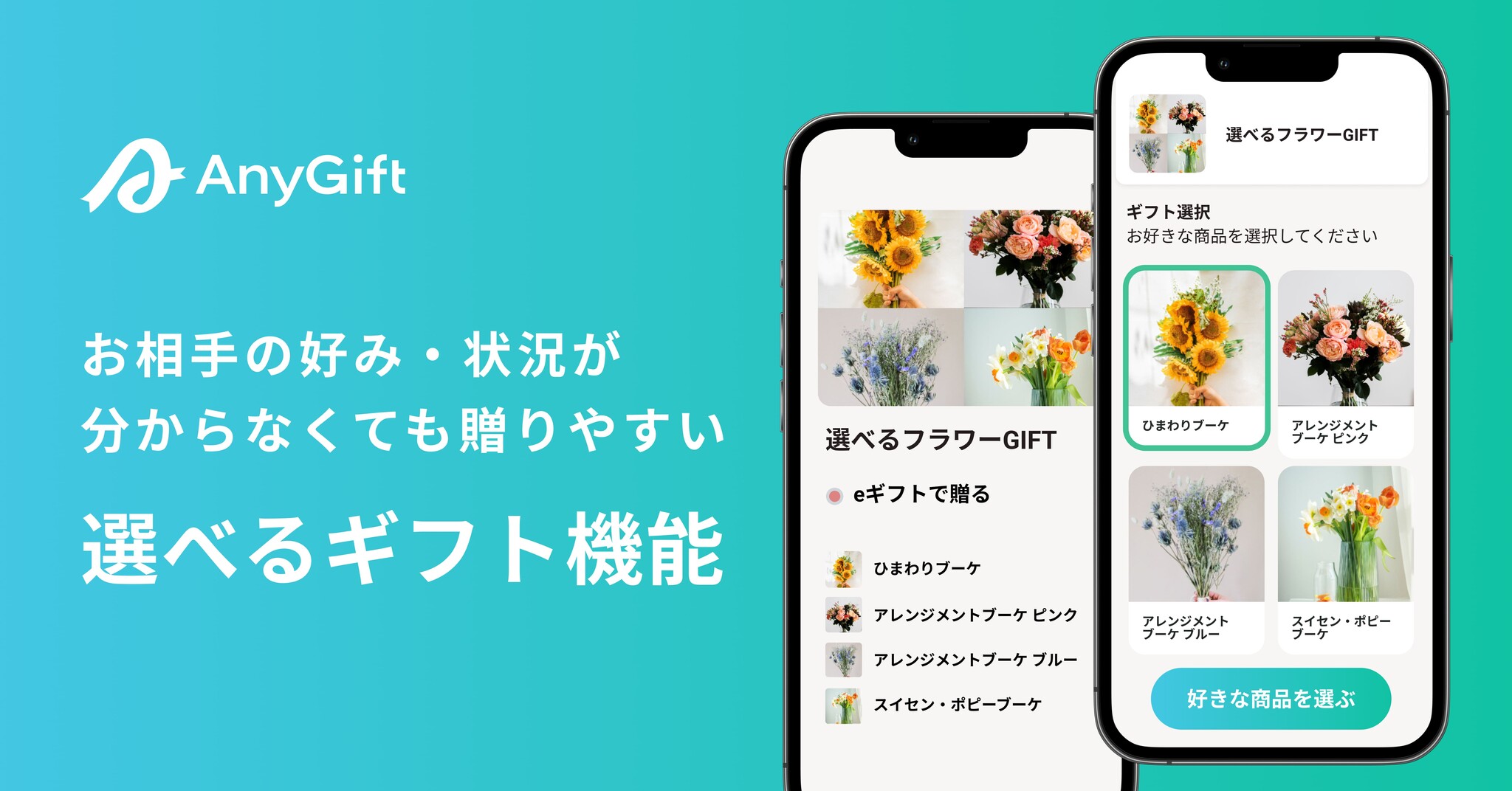 eギフトサービス「AnyGift」にて、ギフトを受け取る方が自分で好きな商品を選択できる「選べるギフト機能」をリリース｜AnyReach株式会社のプレスリリース