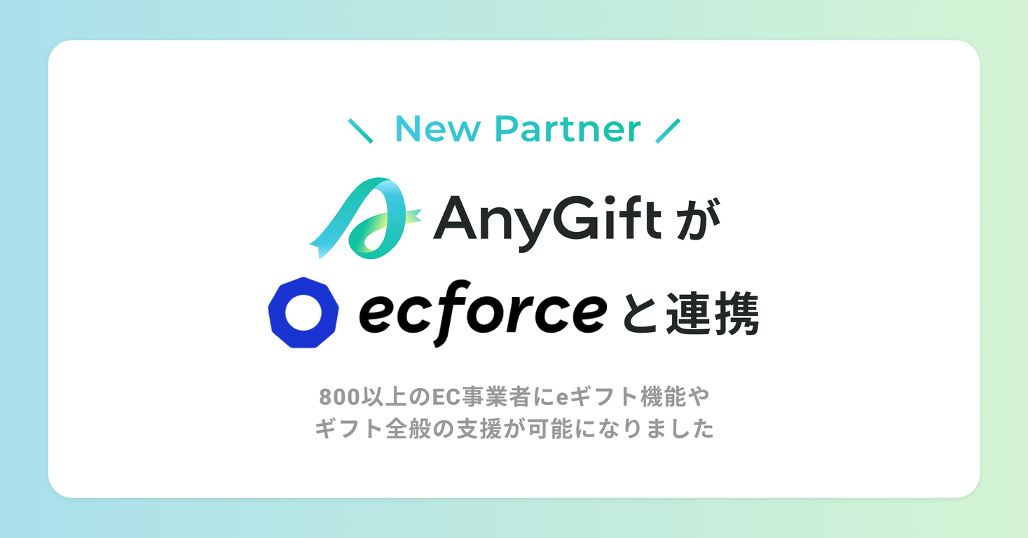 eギフトサービス『AnyGift』が、ECプラットフォーム「ecforce」と連携開始。さらなるEC/D2C事業者のギフトを支援 ｜AnyReach株式会社のプレスリリース
