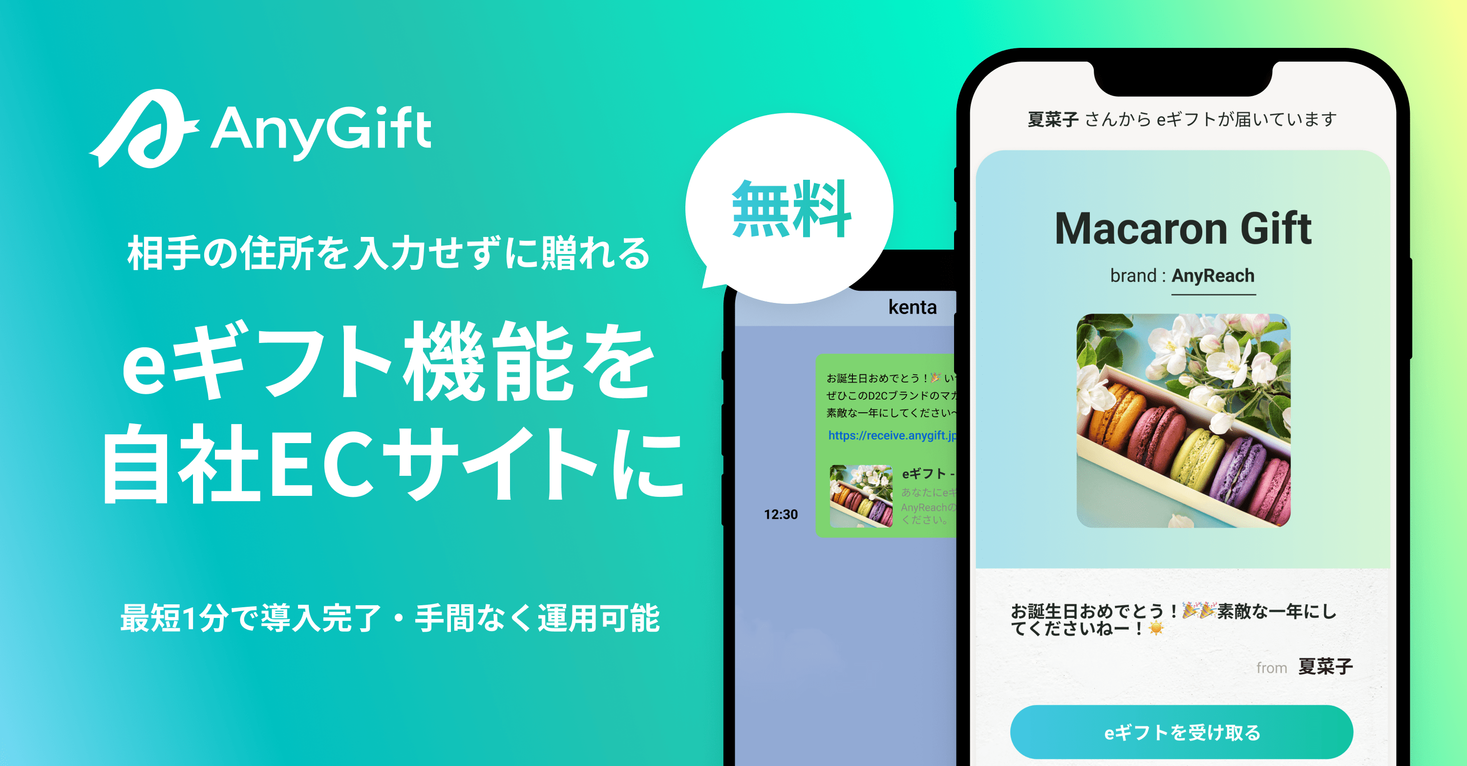 「eギフト機能」を自社ECサイトに導入できる『AnyGift』をリリース。D2C事業者の新たな集客の一手に。｜AnyReach株式会社のプレスリリース