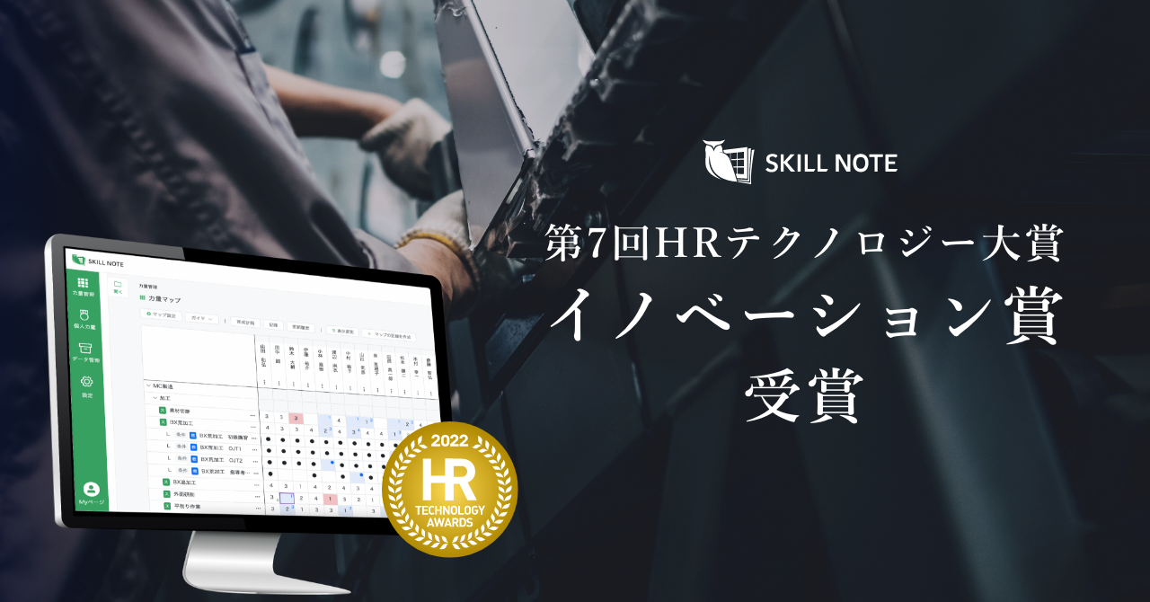 Skillnote、経済産業省後援「第7回HRテクノロジー大賞」で「イノベーション賞」を受賞｜株式会社Skillnoteのプレスリリース