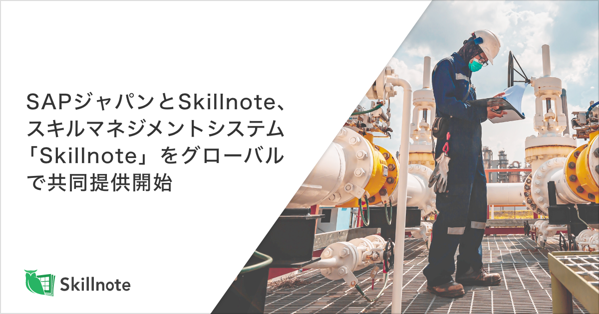 SAPジャパンとSkillnote、スキルマネジメントシステム「Skillnote」をグローバルで共同提供開始｜株式会社Skillnoteのプレスリリース