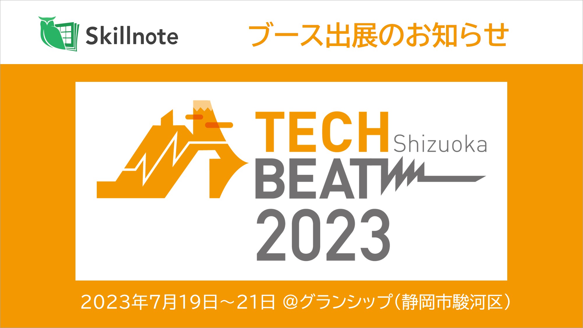 Skillnote、「TECH BEAT Shizuoka 2023」に出展｜株式会社Skillnoteのプレスリリース