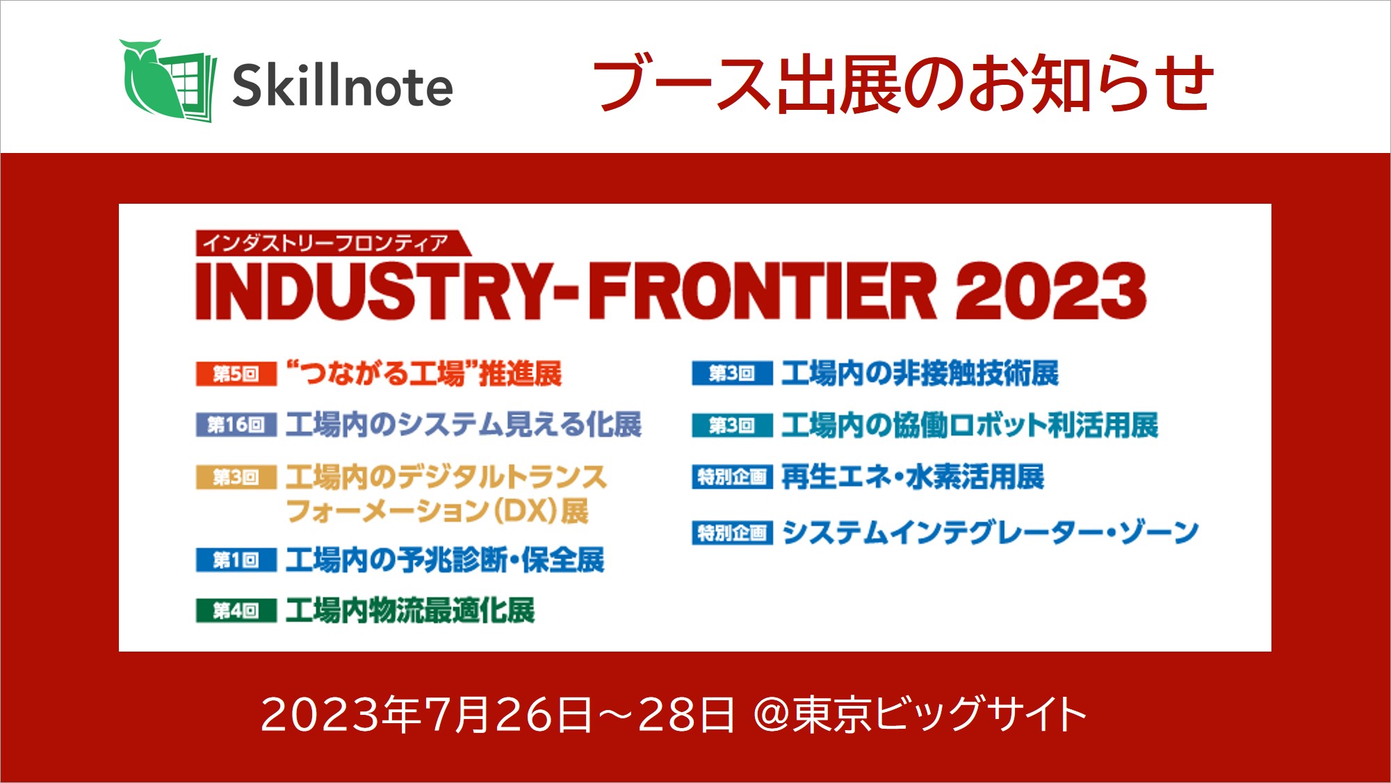 Skillnote、日本能率協会主催「TECHNO-FRONTIER2023／INDUSTRY-FRONTIER2023」に出展｜株式会社Skillnoteのプレスリリース