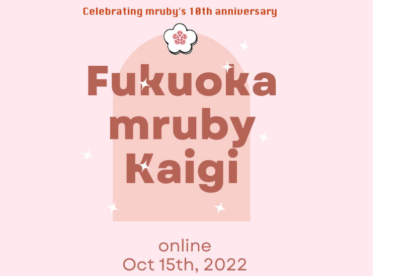 「mruby」の公開10周年を記念し「Fukuoka mruby Kaigi」を開催します！｜福岡県Ruby・コンテンツビジネス振興会議のプレスリリース