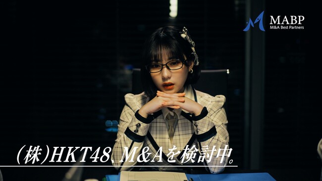 HKT48が出演するM&Aベストパートナーズ初のTVCM「㈱HKT48 成長の選択肢に」篇、「㈱HKT48 無料で相談」篇が本日（1月20日）より放映開始！｜M&Aベストパートナーズのプレスリリース