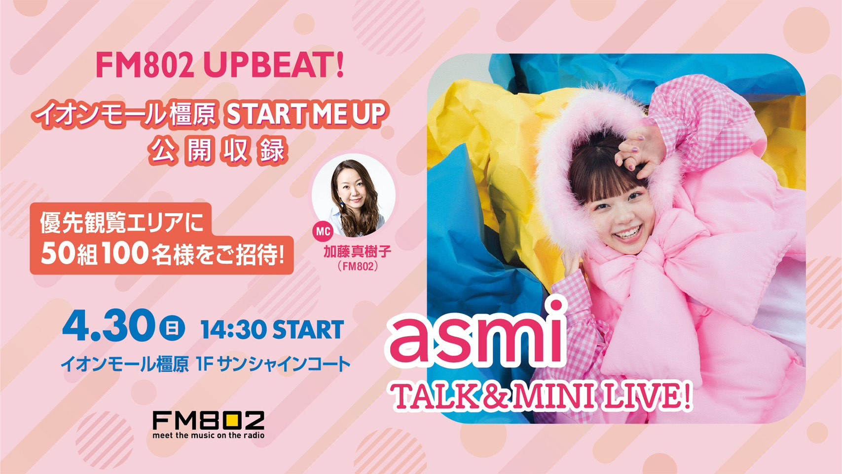 asmiをゲストに迎えて「UPBEAT!」の公開収録にリスナー50組100名様をご招待！｜株式会社 FM802のプレスリリース