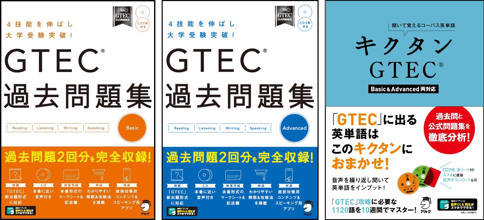 「GTEC」関連書籍3冊を、2月28日同時発売。初の過去問題集『GTEC®過去問題集』（Basic・Advanced）と、聞いて覚える『キクタンGTEC®【Basic & Advanced両 ...