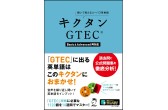 「GTEC」関連書籍3冊を、2月28日同時発売。初の過去問題集『GTEC®過去問題集』（Basic・Advanced）と、聞いて覚える『キクタンGTEC®【Basic & Advanced両 ...