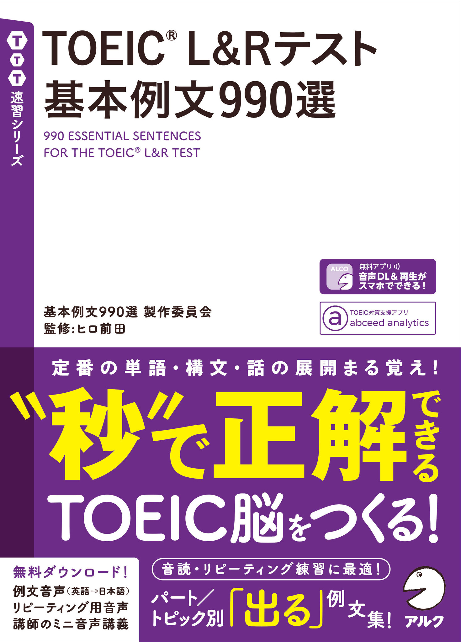 あなたの脳内に正答データベースを作る、「出る出る」990例文『TOEIC® L＆Rテスト 基本例文990選』、12月28日発売｜株式会社アルクのプレスリリース
