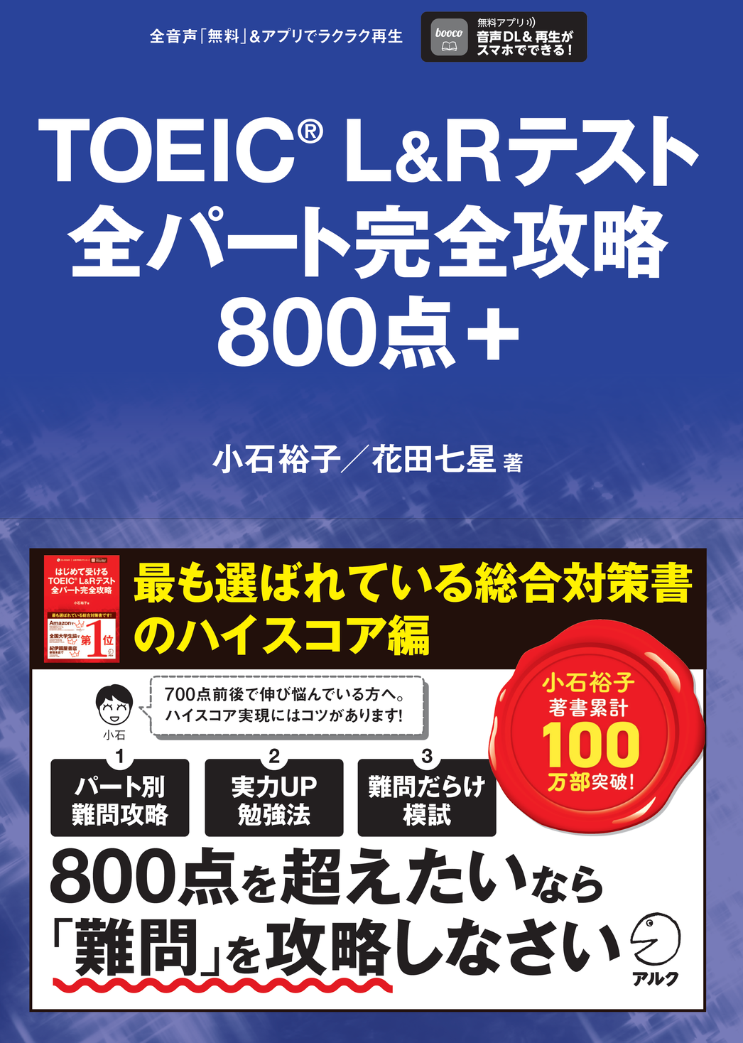 最も選ばれているTOEIC総合対策書のハイスコア編『TOEIC®L&Rテスト全パート完全攻略800点＋』11月17日発売｜株式会社アルクのプレスリリース