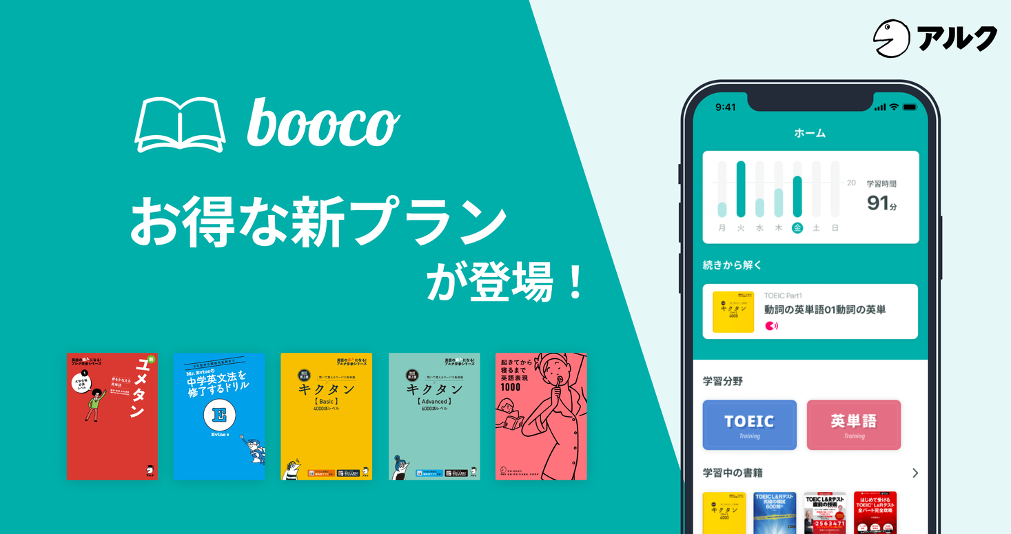 総合英語学習アプリ「booco」にお得な2つの新プランが登場｜株式会社アルクのプレスリリース