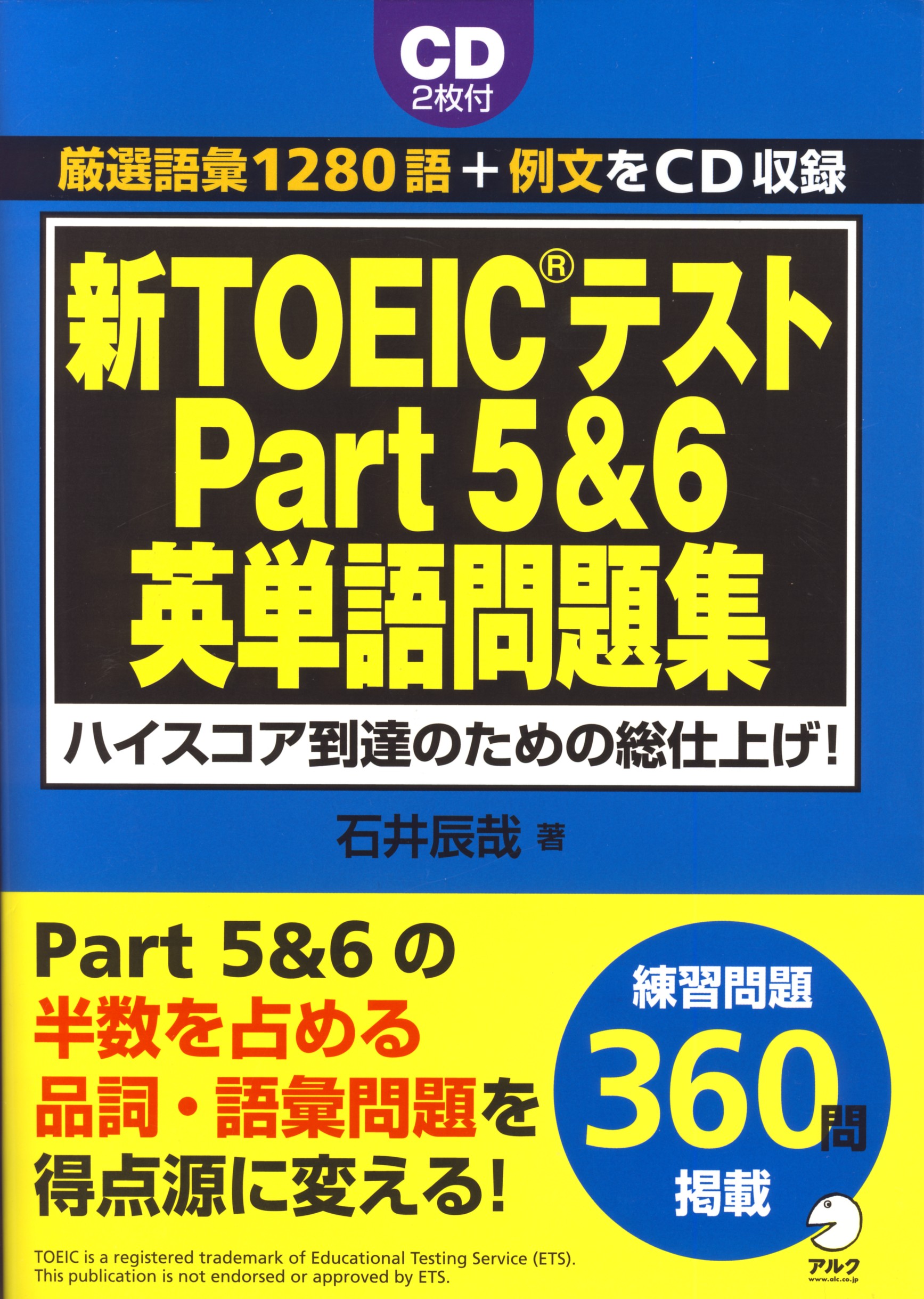 あらゆる角度からTOEIC語彙問題にアプローチする新刊『新TOEIC®テスト Part 5&6 英単語問題集』、3月13日発売｜株式会社アルクのプレスリリース
