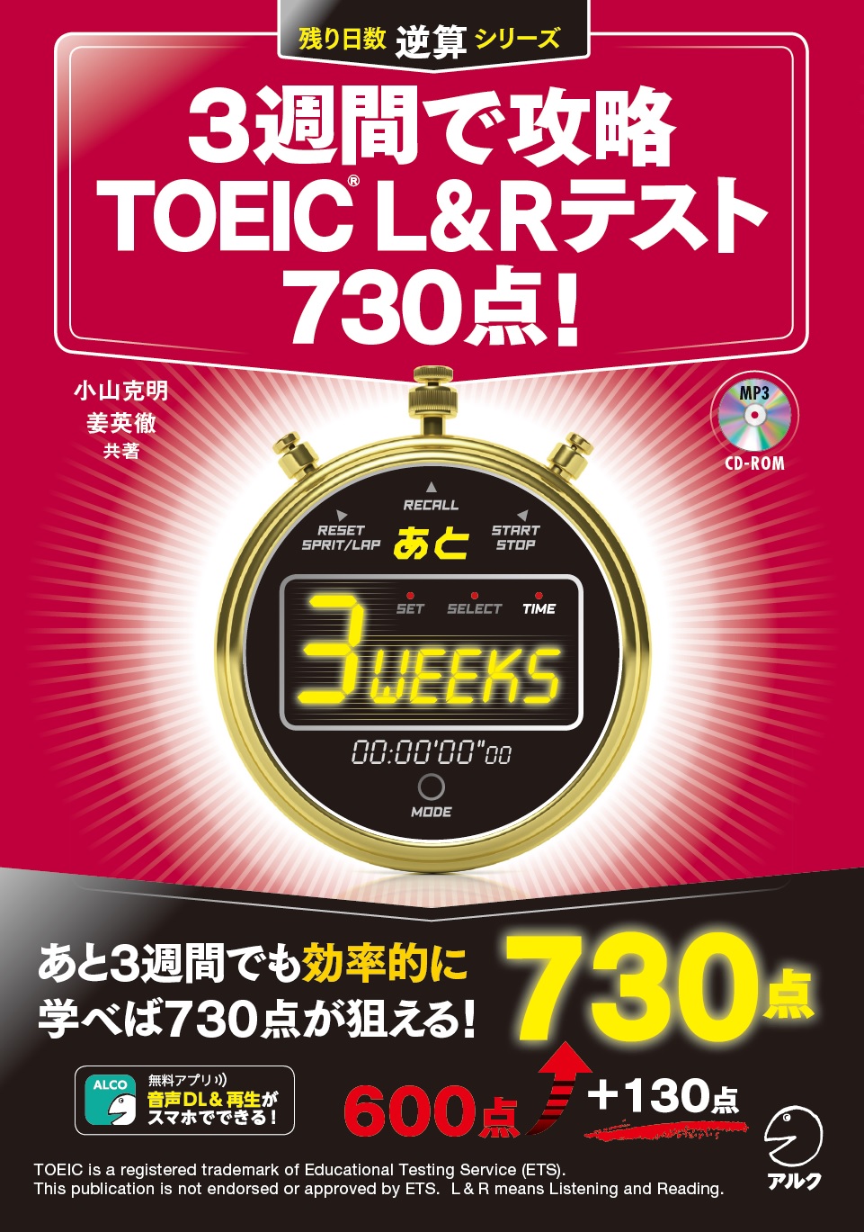 あと3週間でも、効率的に学べば730点が狙える！『3週間で攻略 TOEIC® L&Rテスト730点！』6月30日発売｜株式会社アルクのプレスリリース