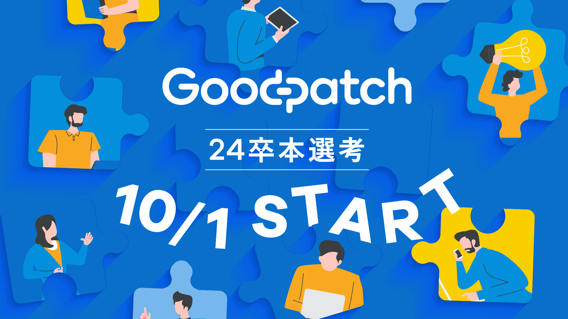 10月1日はデザインの日。Goodpatchの24卒本選考が始まりました｜グッドパッチのプレスリリース