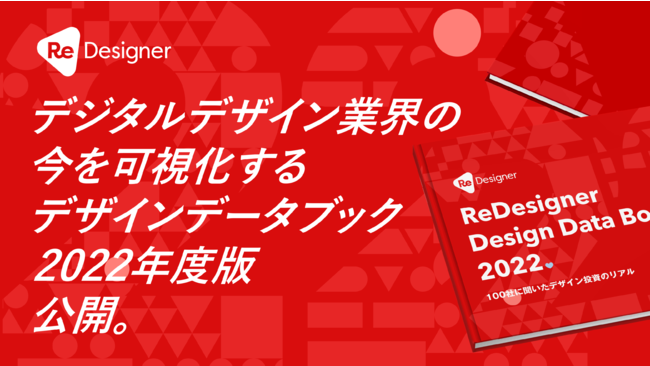 企業によるデザインへの投資状況とデザイナーの働き方に関する年次調査「ReDesigner Design Data Book 2022」を公開 ...