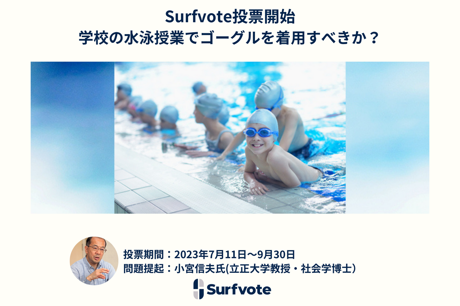 「学校の水泳授業でゴーグルを着用すべきか？」Surfvoteで投票開始｜ポリミルのプレスリリース