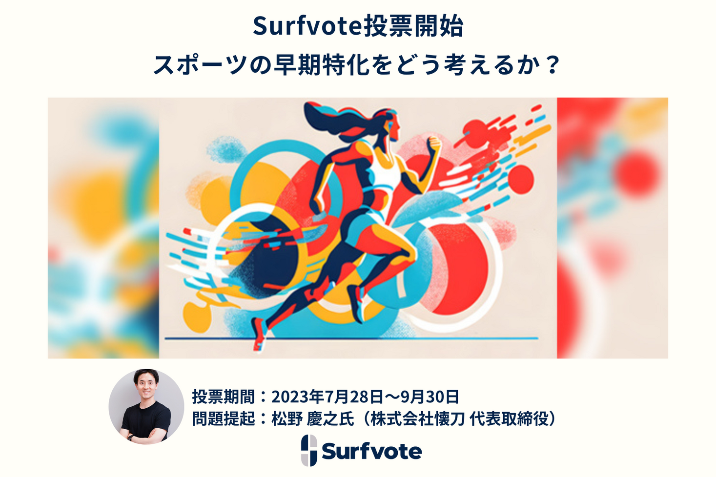 「スポーツの早期特化をどう考えるか？」Surfvoteで投票開始｜ポリミルのプレスリリース
