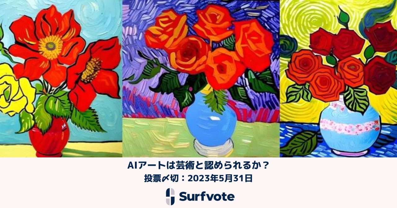 【AIと著作権問題】「AIアートは芸術と認められるか？」Surfvoteで投票開始｜ポリミルのプレスリリース