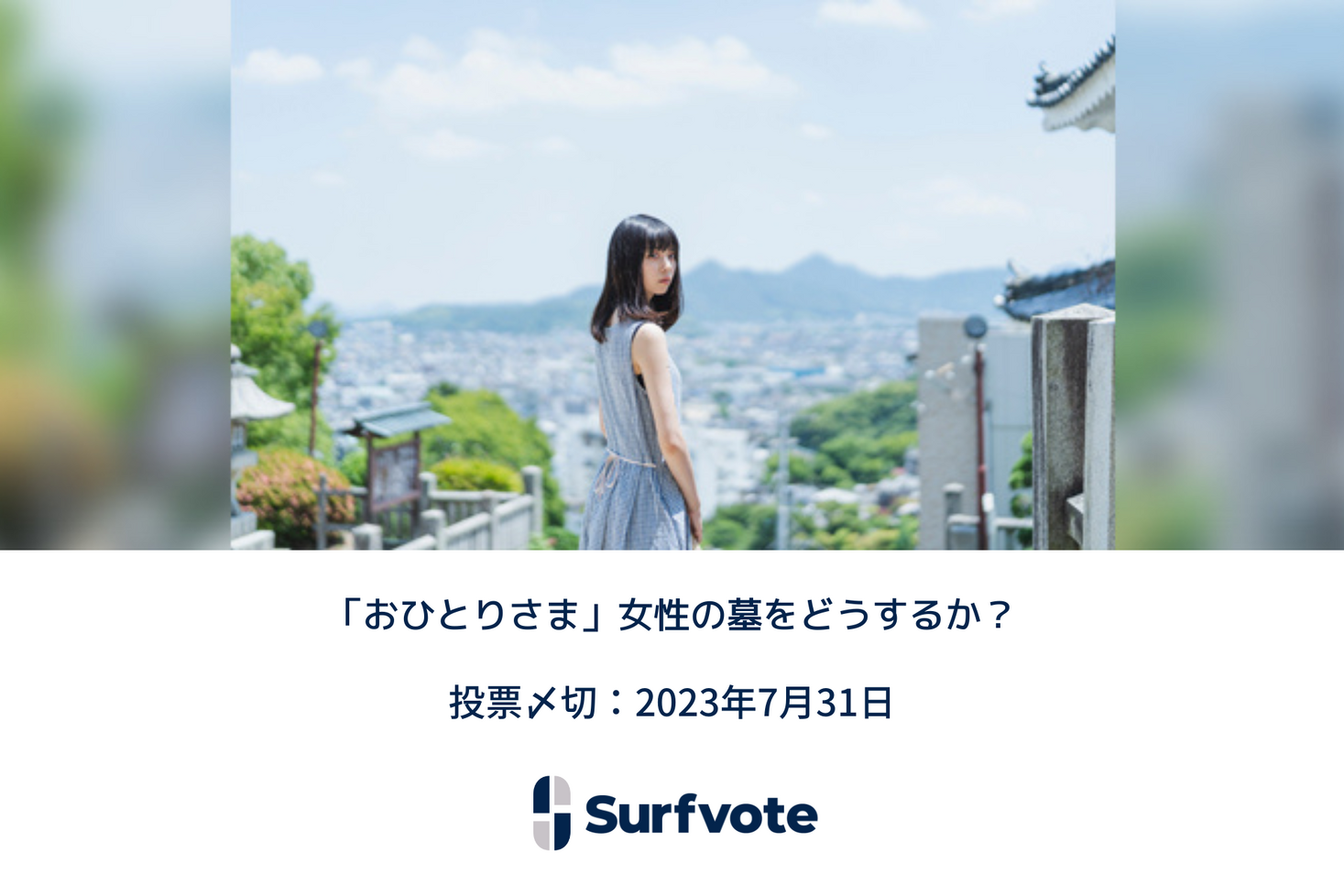 「おひとりさま」女性の墓をどうするか？ Surfvoteで意見投票開始｜ポリミルのプレスリリース