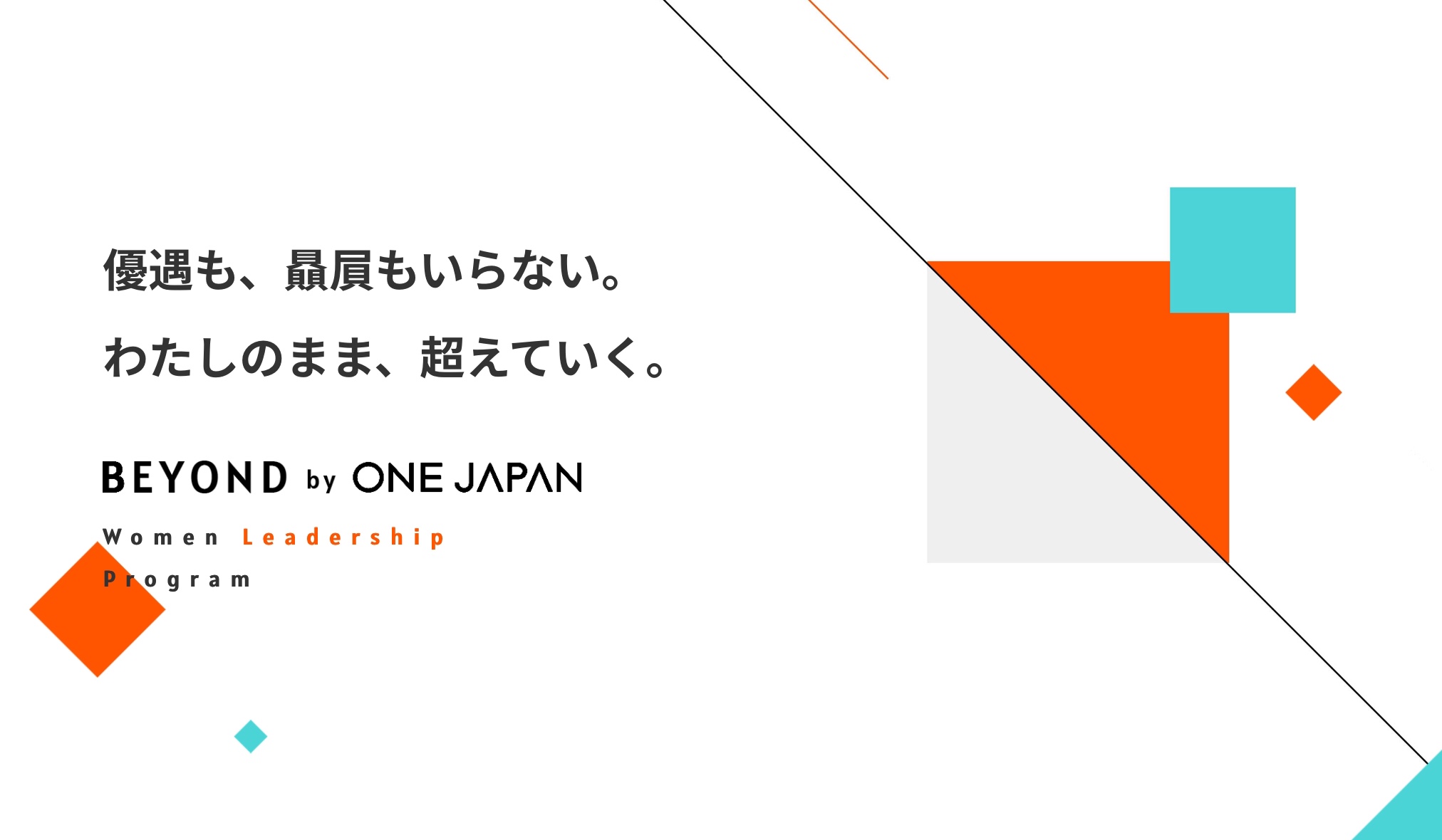 大企業の女性リーダーシッププログラム「BEYOND」を初開催｜ONE JAPANのプレスリリース