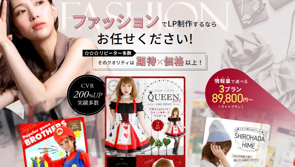 もっと魅力を引き出す！「かわいい」「ほしい」と感じさせるファッションLP制作サービス、新たにLPが公開されました｜株式会社Ryuki Designのプレスリリース