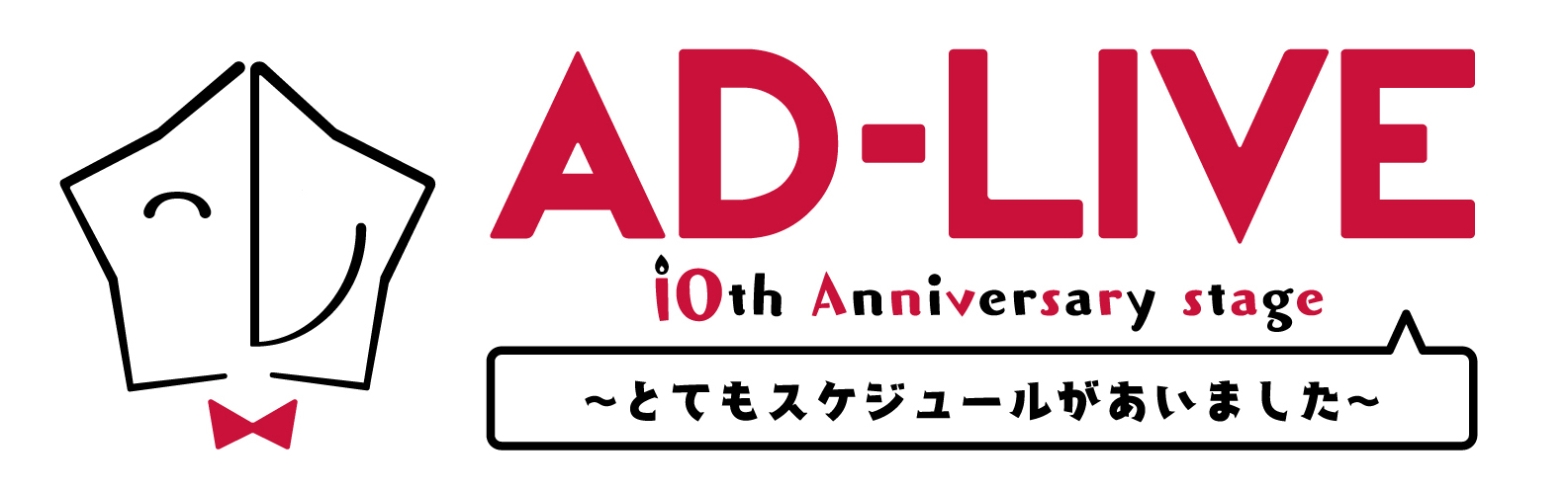 『AD-LIVE2018』＆『AD-LIVE 10th annivery ～とてもスケジュールがあいました～』全20公演を、12月よりCS ...