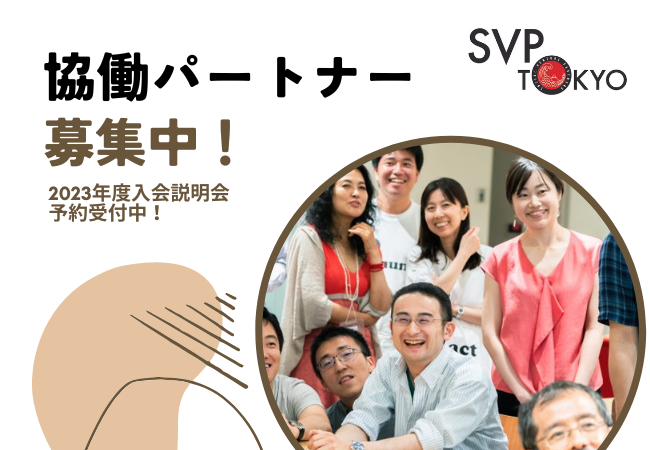 SVP東京、ソーシャルベンチャーと協働する「パートナー」の新規募集を開始！｜SVP東京のプレスリリース