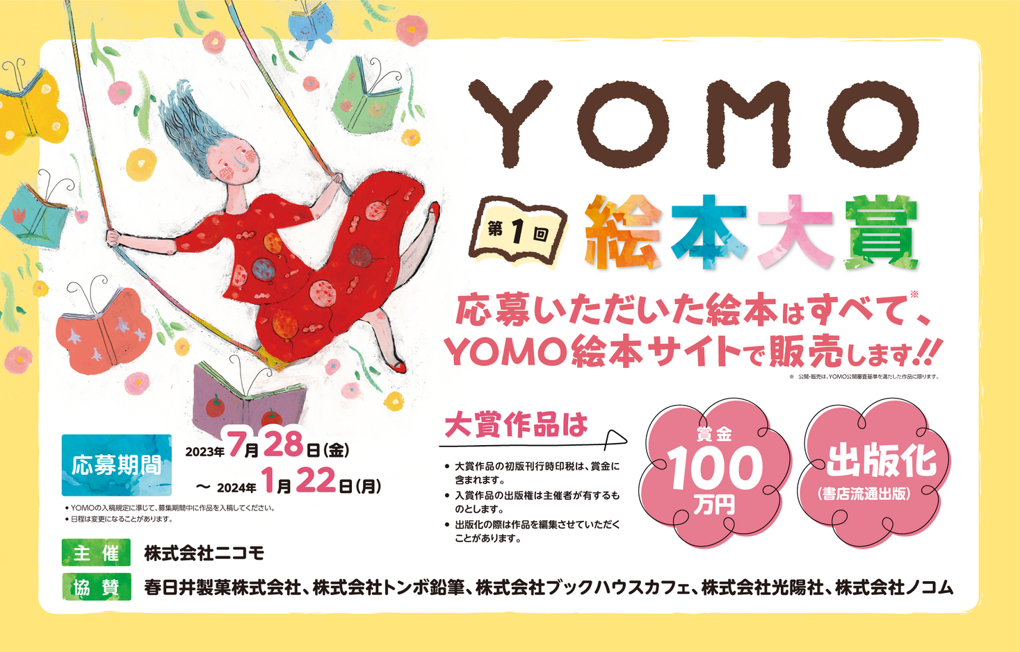 『第1回YOMO絵本大賞』開催決定！！大賞作品には、賞金100万円＋出版化（書店流通出版）あなたの作品が形になる絵本コンテストです！｜株式会社 ...